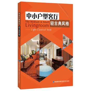 中小户型客厅 轻古典风格