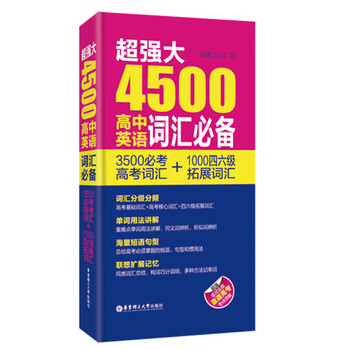 超强大4500高中英语词汇必备（3500必考高考词汇+1000四六级拓展词汇）