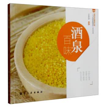 酒泉百味