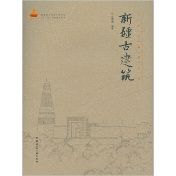 新疆古建筑