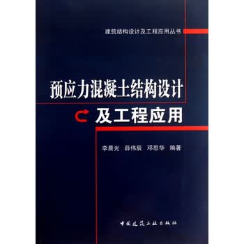 预应力混凝土结构设计及工程应用/建筑结构设计及工程应用丛书