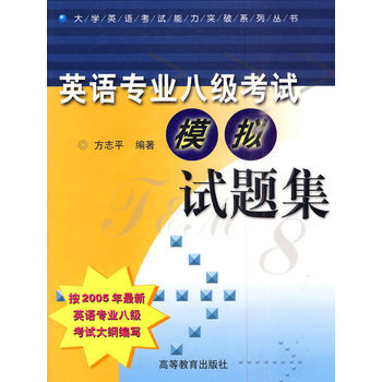 英语专业八级考试模拟试题集(光盘) 方志平著 9787040154115 高等教育出版社