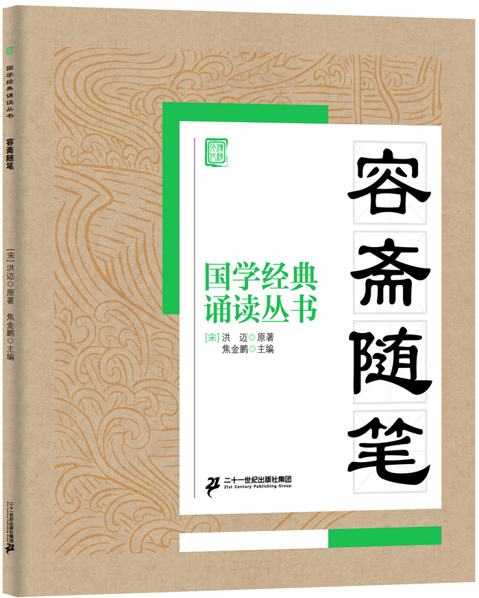 国学经典诵读丛书：容斋随笔