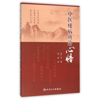 中医痿病辨治心悟