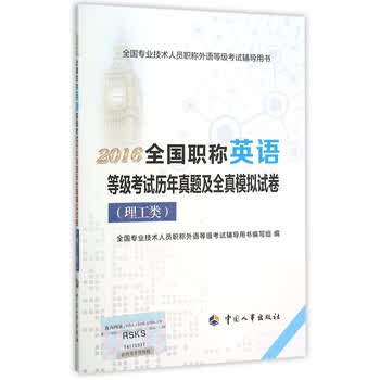 2016全国职称英语等级考试历年真题及全真模拟试卷（理工类）