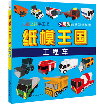 纸模王国：工程车
