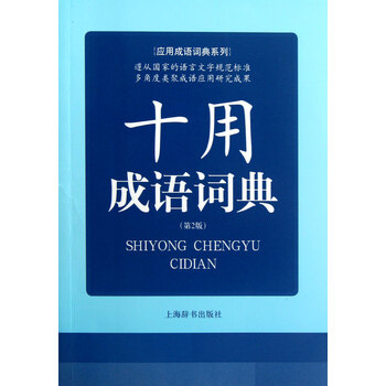 十用成语词典(第2版)/应用成语词典系列