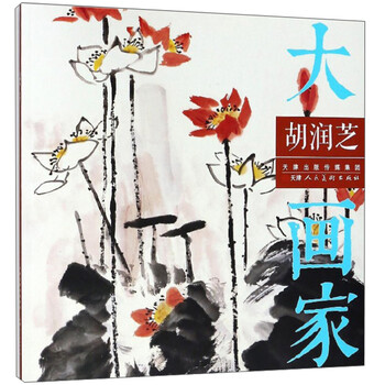 胡润芝/大画家