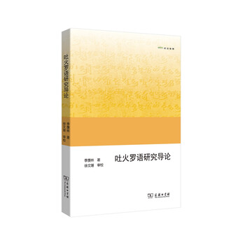 欧亚备要：吐火罗语研究导论