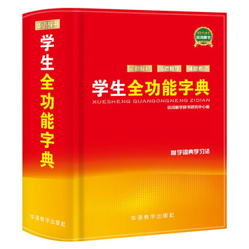 中小学生全功能字典 现代汉语词语词典字典多功能笔顺字典 含注音笔画部首结构形近字同音字结构分布图