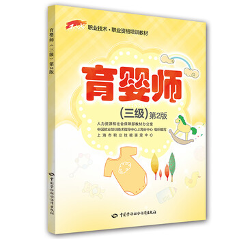 育婴师三级 1+X职业资格培训教材(第2版）新版