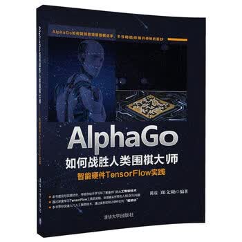 AlphaGo如何战胜人类围棋大师：智能硬件TensorFlow实践