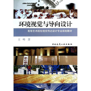 环境视觉与导向设计