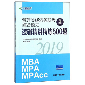 2020管理类经济类联考综合能力 逻辑精讲精练500题9787502288389