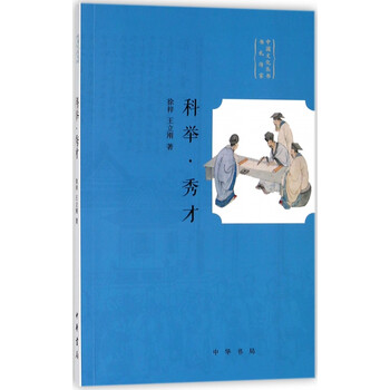 科举秀才/中国文化丛书