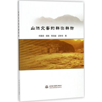 山洪灾害的群测群防