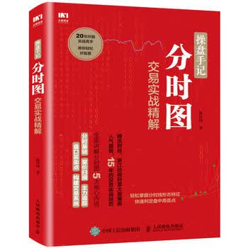 操盘手记 分时图交易实战精解