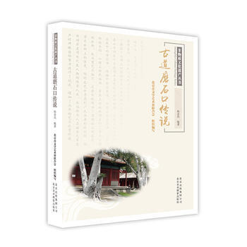 古道磨石口传说/非物质文化遗产丛书