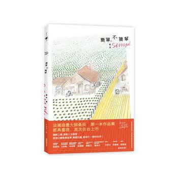 简单，不简单 港台原版 简单，不简单 尚雅克.桑贝 新经典文化