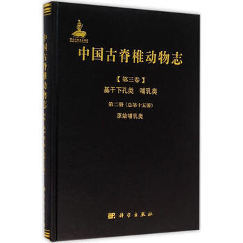 中国古脊椎动物志第3卷.基干下孔类、哺乳类.第2册,原始哺乳类:总第15册