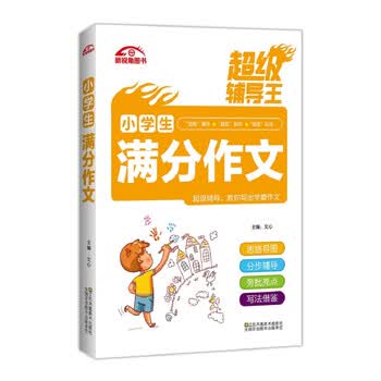 超级辅导王 小学生满分作文