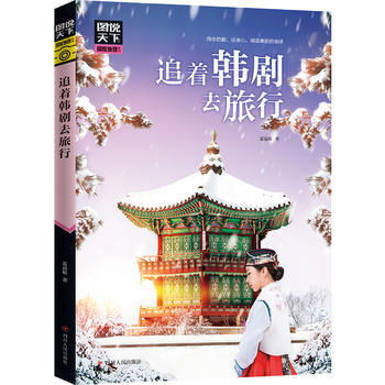图说天下国家地理 追着韩剧去旅行