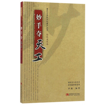 妙手夺天工/重庆非物质文化遗产丛书