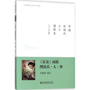 《良友》画报图说乐·人·事