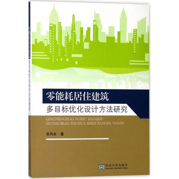 零能耗居住建筑多目标优化设计方法研究