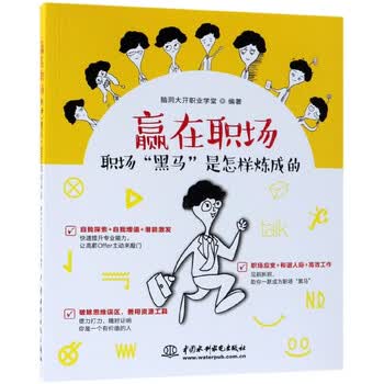 赢在职场(职场黑马是怎样炼成的)