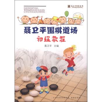 买多划算 聂卫平围棋道场初级教程 聂老主编 培训教材 少儿读物 实用 趣味 辅导