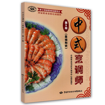 中式烹调师 基础知识 初中高技师适用 国家职业资格培训教程 第2版