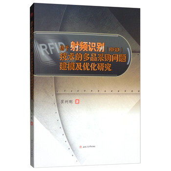 基于射频识别（RFID）技术的多品采购问题建模及优化研究