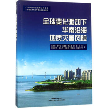 全球变化驱动下华南沿海地质灾害风险