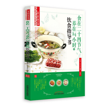 一家人的小食方丛书：食在24节气养在24小时的饮食指导书