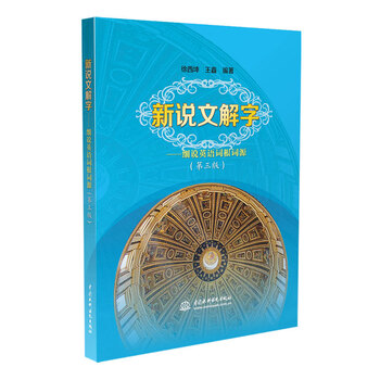 新说文解字——细说英语词根词源（第三版）