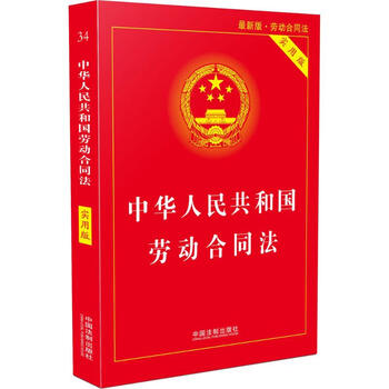 中华人民共和国劳动合同法 中国法制出版社 编 著作 法律基础知识 中国法制出版社 新华文轩书店旗舰店正版图书籍