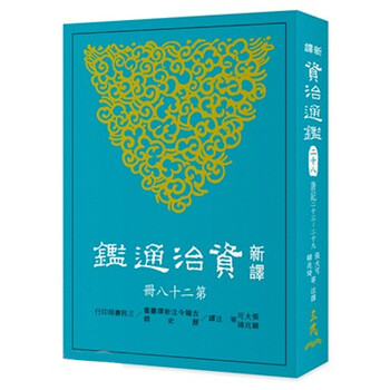 新译资治通鉴(二十八) 唐纪二十三~二十九 新译资治通鉴(二十八) 唐纪二十三~二十九