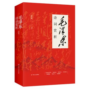 毛泽东诗词赏析