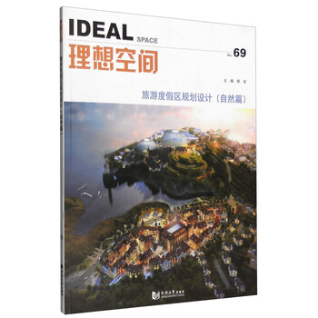 理想空间No.69：旅游度假区规划设计（自然篇）