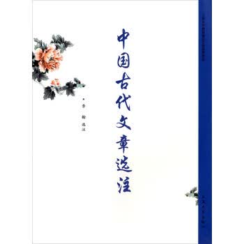 中国古代文章选注