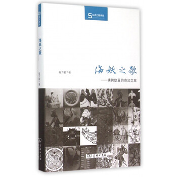海妖之歌--横跨欧亚的奇幻之旅(精)/丝瓷之路博览