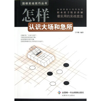 怎样认识大场和急所/围棋实战技巧丛书