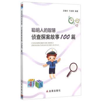 聪明人的智慧 侦查探案故事100篇
