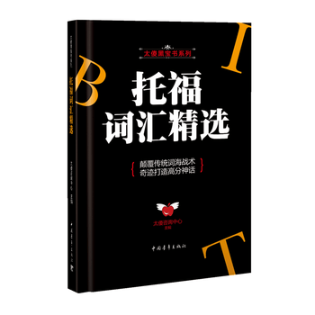 托福词汇精选9787515340876中国青年