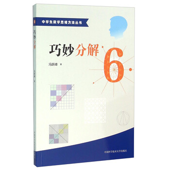 中学生数学思维方法丛书6：巧妙分解