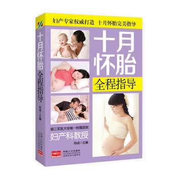 十月怀胎全程指导9787510136900中国人口