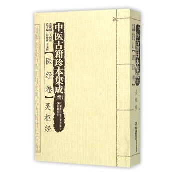 中医古籍珍本集成(续医经卷灵枢经)