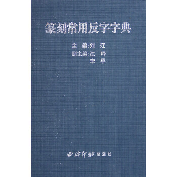 篆刻常用反字字典(精)