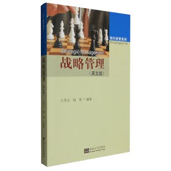 知行经管系列：战略管理（英文版）